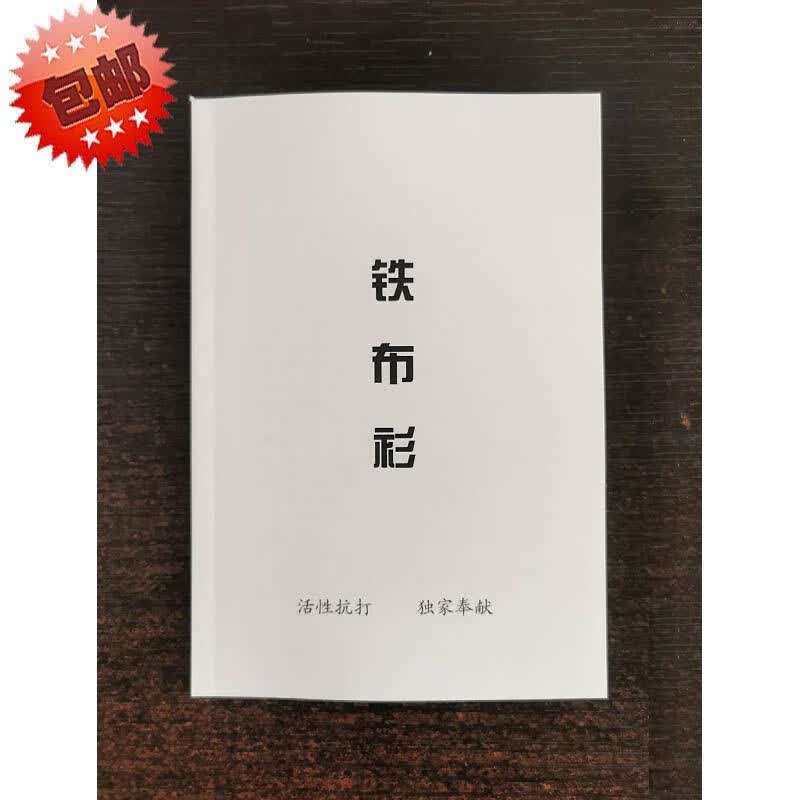 铁布衫——九峰门嫡系传人邵发明 编著32开 49页 开 49页