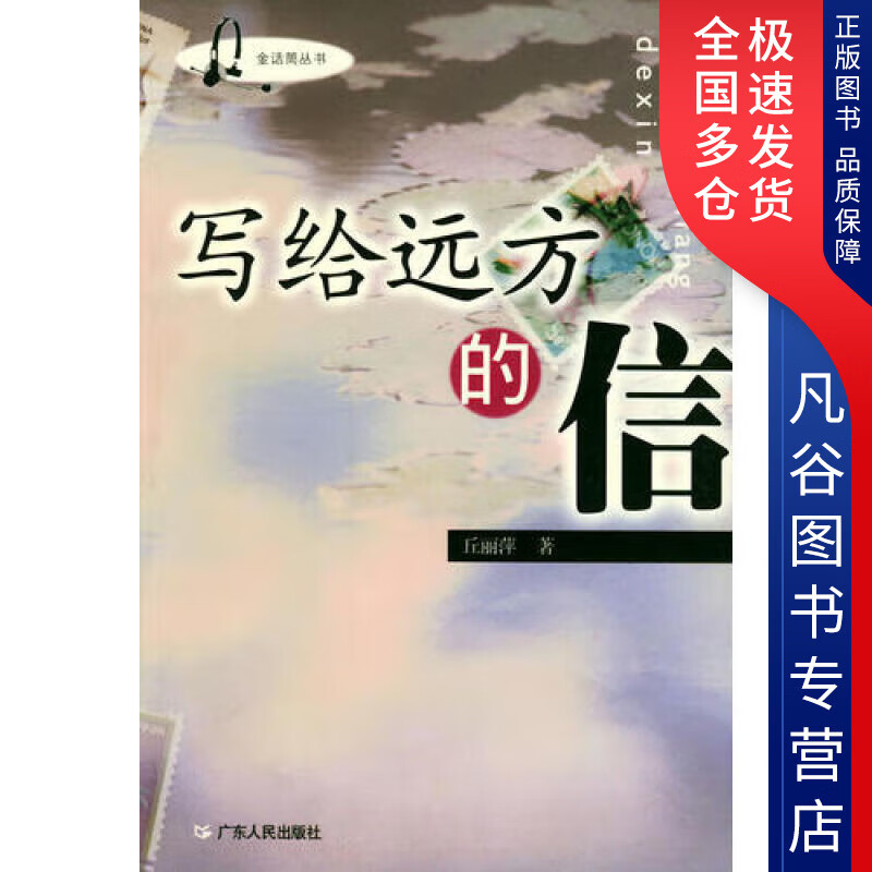 【书】写给远方的信 金话筒丛书
