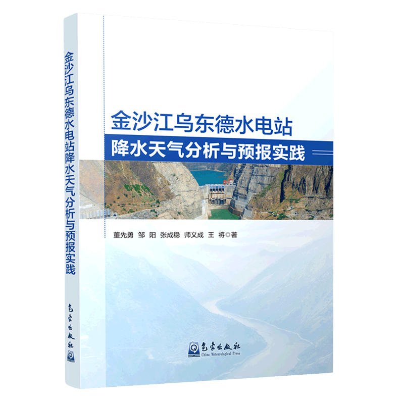 金沙江乌东德水电站降水天气分析与预报实践