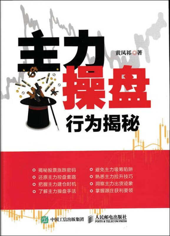 【书】主力操盘行为揭秘