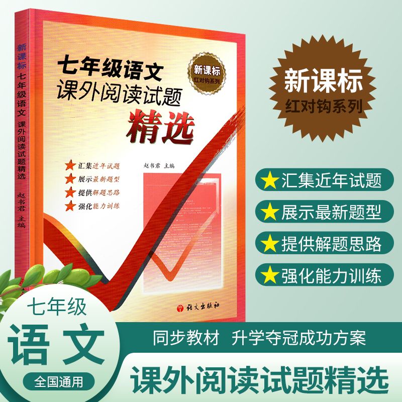 初中同步教材语文新课标红对钩系列基础知识文言文阅读名著阅读 七年级语文课外阅读试题精选