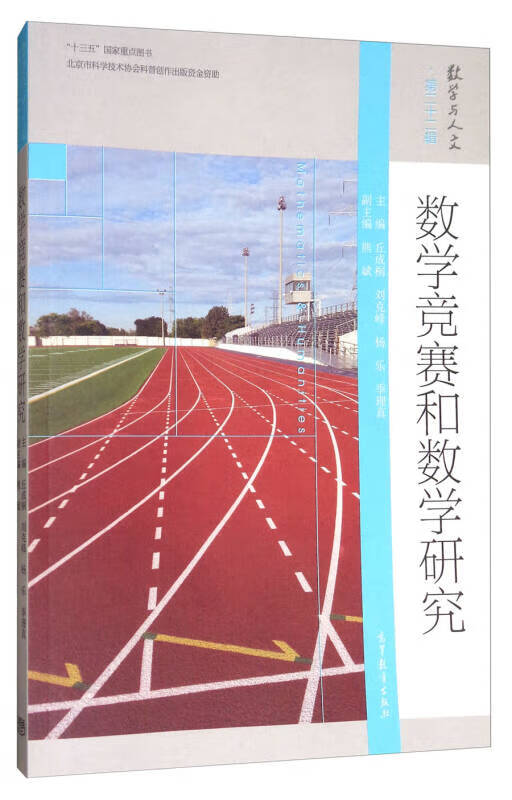 数学竞赛和数学研究 丘成桐、王善平、牛伟【现货】