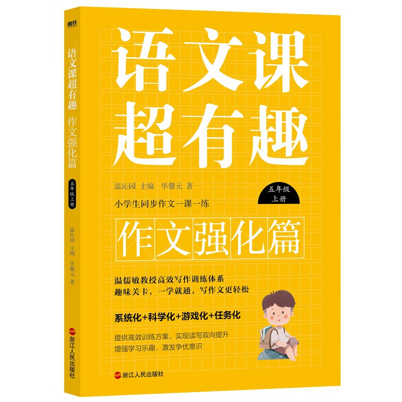 语文课超有趣.作文强化篇：五年级上册