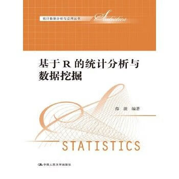 基于R的统计分析与数据挖掘 薛薇