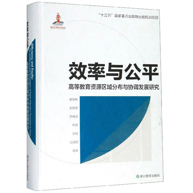 效率与公平：高等教育资源区域分布与协调发展研究