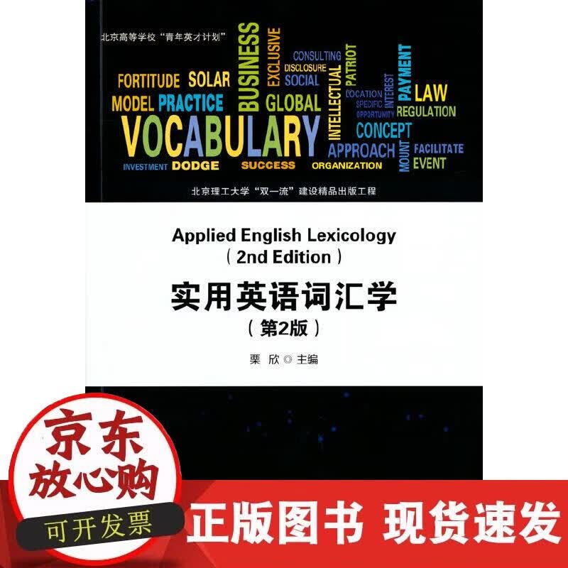 【现货】实用英语词汇学（第2版）