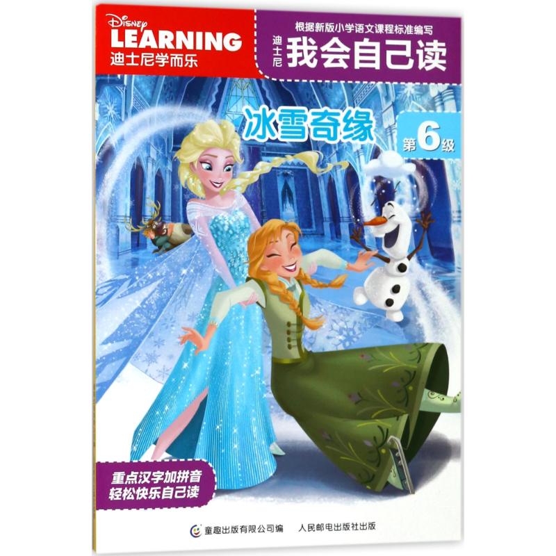 现货:迪士尼我会自己读第6级 冰雪奇缘9787115475008人民邮电出版社 ：