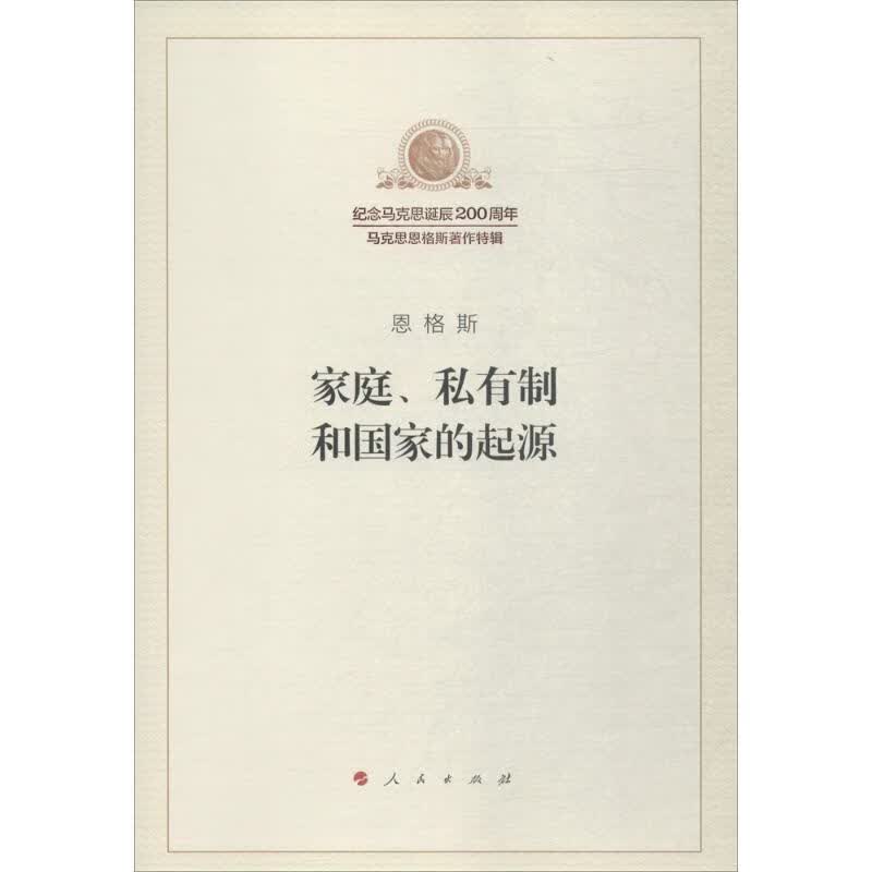 家庭、私有制和国家的起源 恩格斯 ;中共中央马克思恩格斯列宁斯大林作编译局 编译 书籍