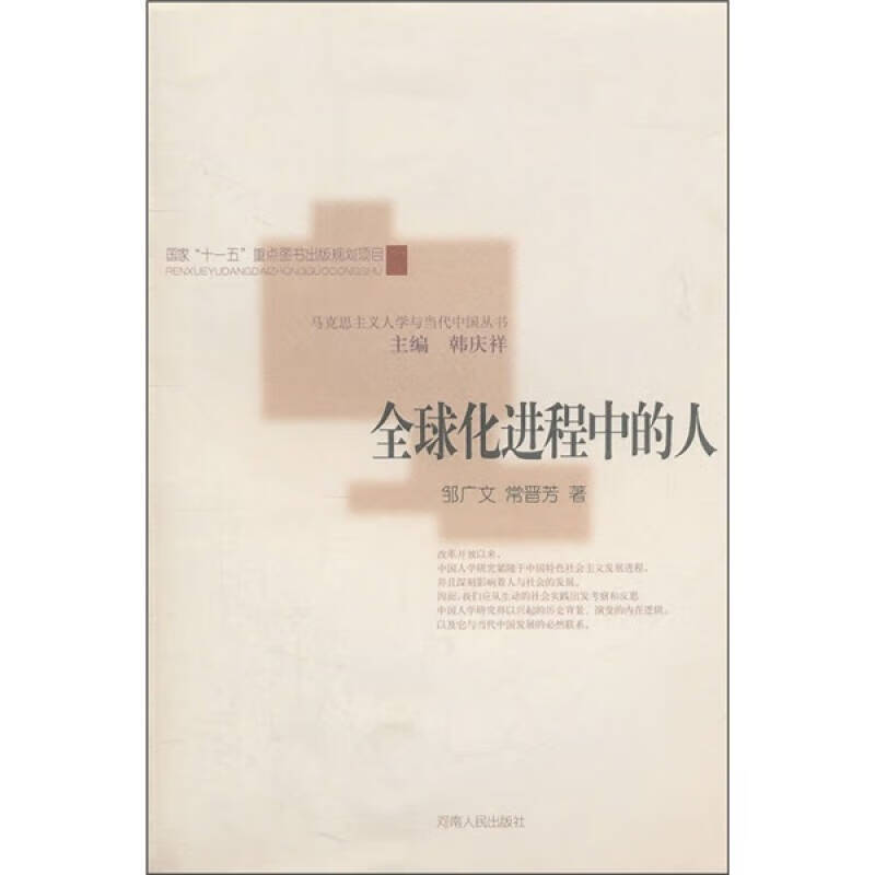 全球化进程中的人【好书】