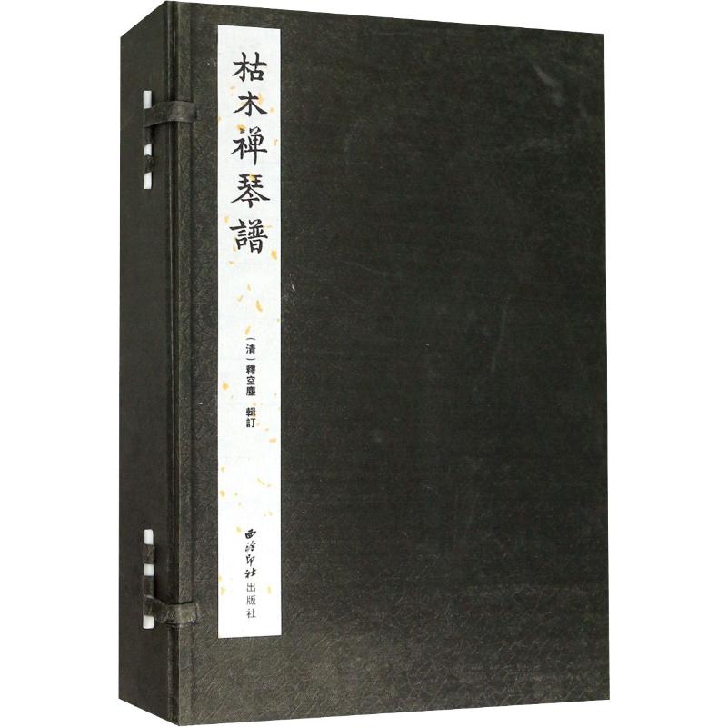 枯木禅琴谱(8册)