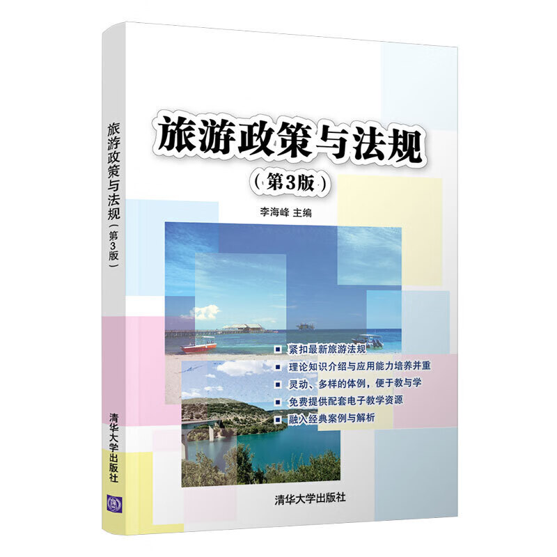 旅游政策与法规（第3版）
