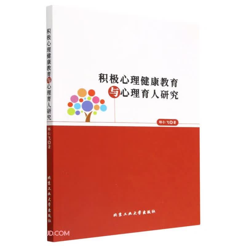 积极心理健康教育与心理育人研究