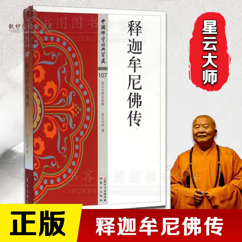现货】释迦牟尼佛传中国佛学经典宝藏星云大师监制东方出版社图书籍佛教文化宗教信仰传统文化国学经典古