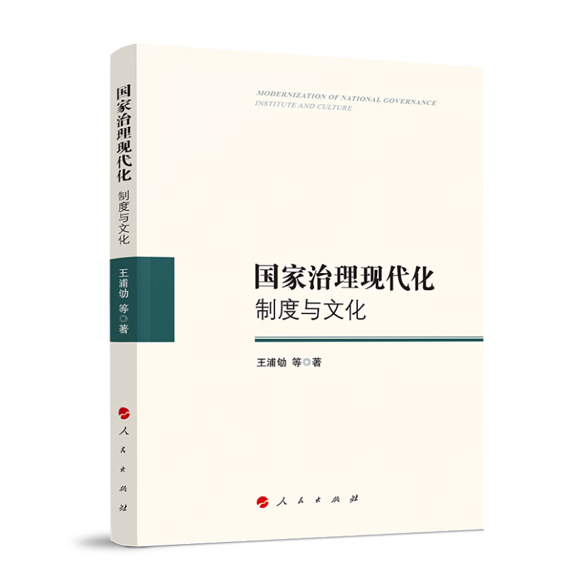 国家治理现代化：制度与文化