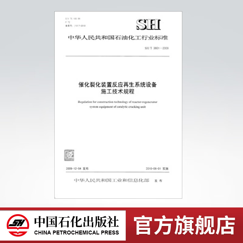 【旗舰店】SH/T 3601-2009 催化裂化装置反应再生系统设备施工技术规程 行业标准规范 中国石化出版社 1551140161