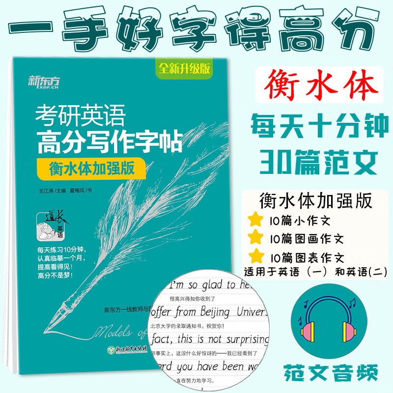 现货官方店【送视频】新东方 王江涛高分写作2024 考研英语高分写作英语一英语二历年真题作文 高分范文 配恋练有词 十天搞定 考研英语高分写作字帖 衡水体加强版