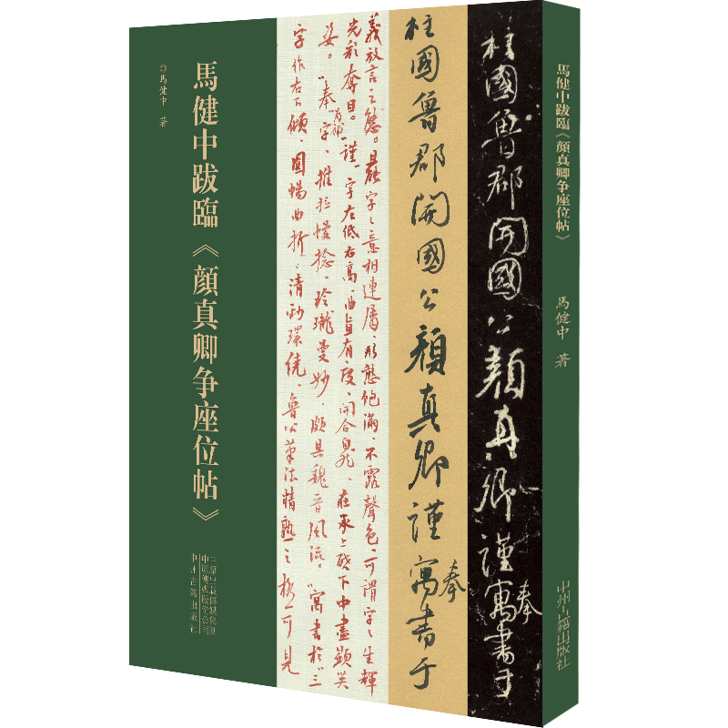 马健中跋临《颜真卿争座位帖》