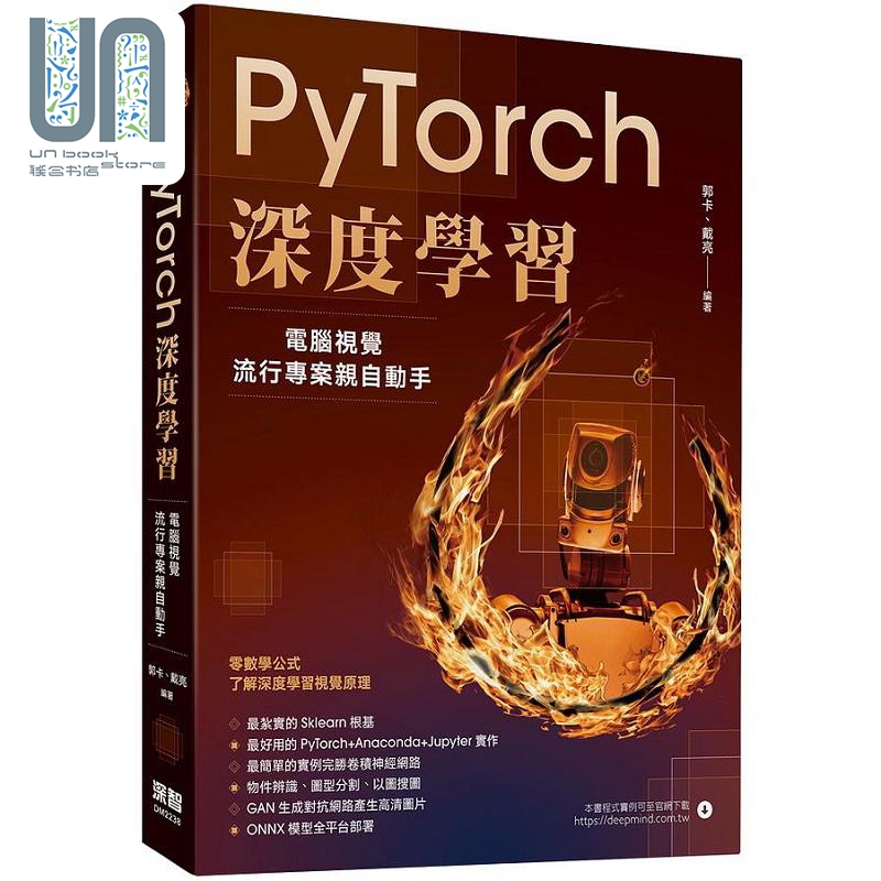 PyTorch深度学习 电脑视觉流行专案亲自动手 港台原版 郭卡 戴亮 深智数位