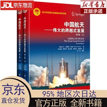 中国航天——伟大的跨越式发展 布莱恩·哈维著,许永建,郭玲华 译 中国宇航出版社