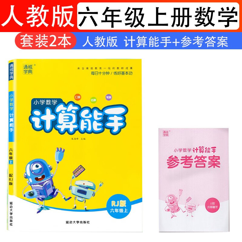 计算能手数学六6年级上册人教版RJ通城学典同步练习册小学口算天天练竖式应用题专项训练每日一练附答案