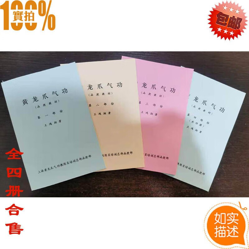 稀缺版本 黄龙爪气 功函授教材(一---四部分)全四册合售 王鸿翔 著 王鸿翔 著