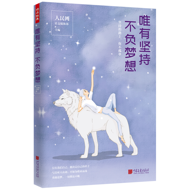 唯有坚持，不负梦想9787514617504