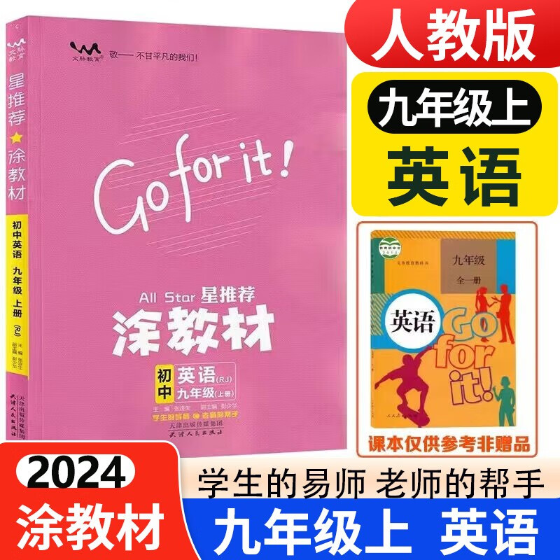 2024新版星推荐涂教材九年级上册语文数学英语物理化学政治历史教材解析人教RJ版初三9年级上册教材同步讲解练习 九年级上册 英语 人教版