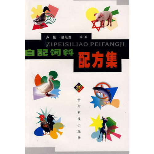 自配饲 料配方集 蔡廷贵 卢昱【好书，下单速发】