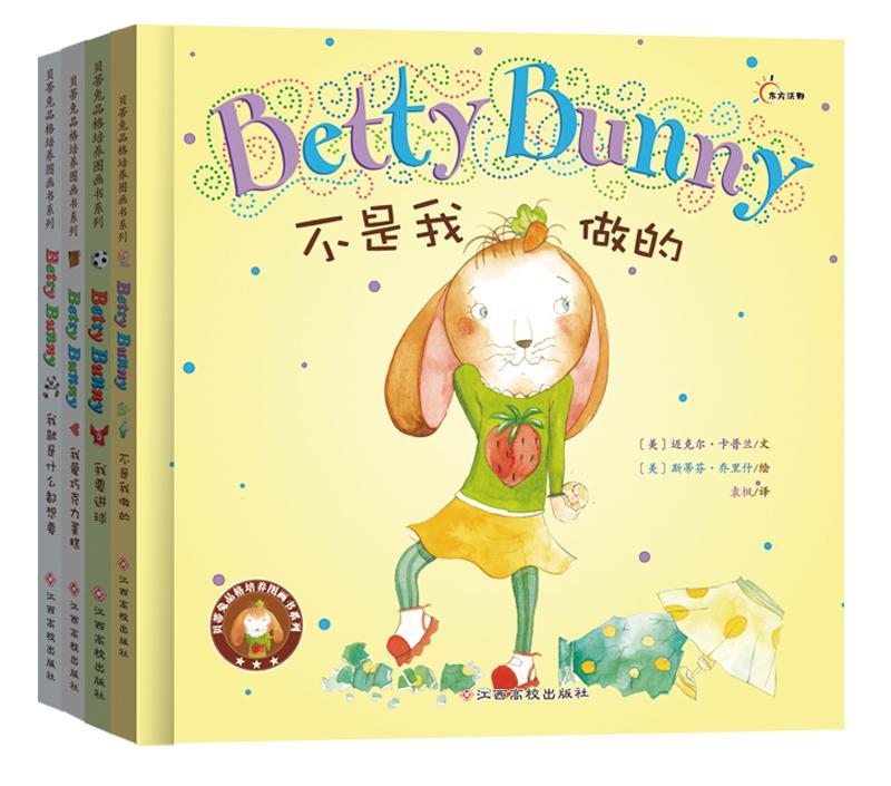 贝蒂兔品格培养图画书系列 全4册传记 图书