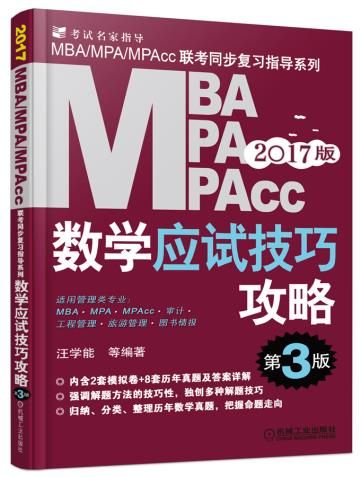 MBAMPAMPAcc数学应试技巧攻略2017版9787111530176