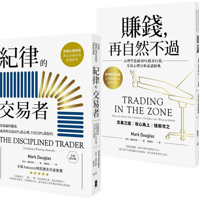 纪律的交易者【典藏套书】 （纪律的交易者＋赚钱，再自然不过） 港台原版图书台版繁体中文 马克·道格拉斯 商业行销