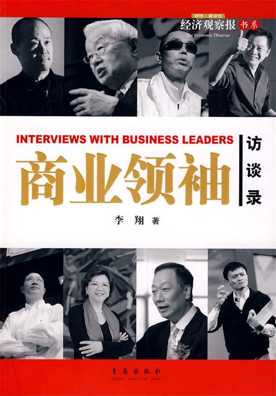 商业领袖访谈录 李翔 著【书】