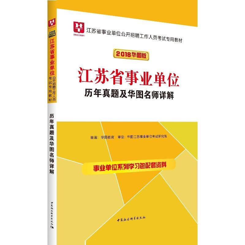 2021华图版江苏省事业单位历年真题及华图名师详解 9787520318839