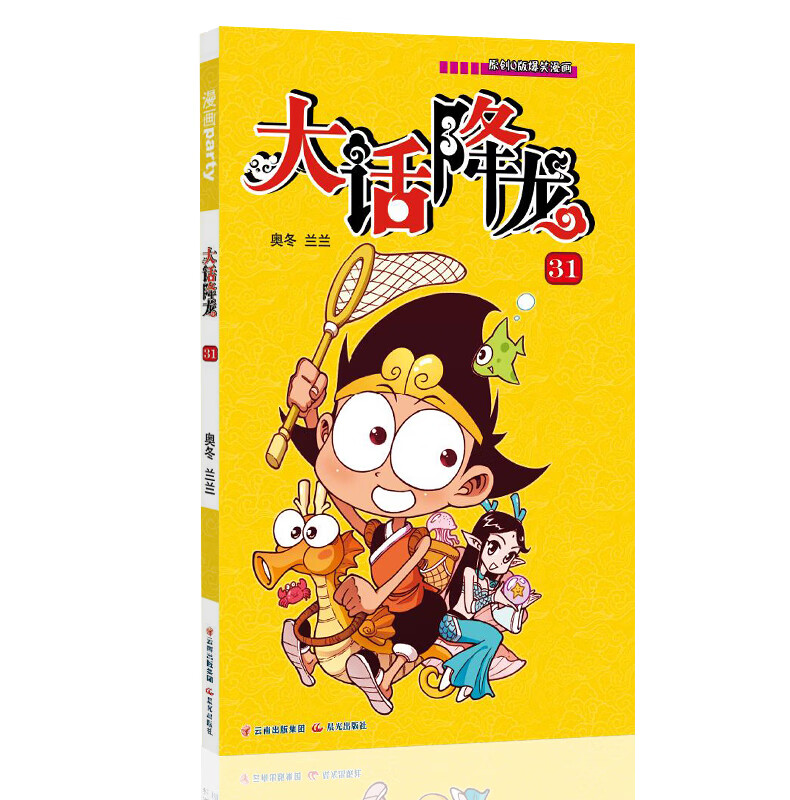 大话降龙 31 漫画派对卡通故事会丛书 卡通动漫搞笑幽默故事漫画
