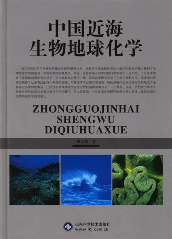 中国近海生物地球化学 宋金明 著