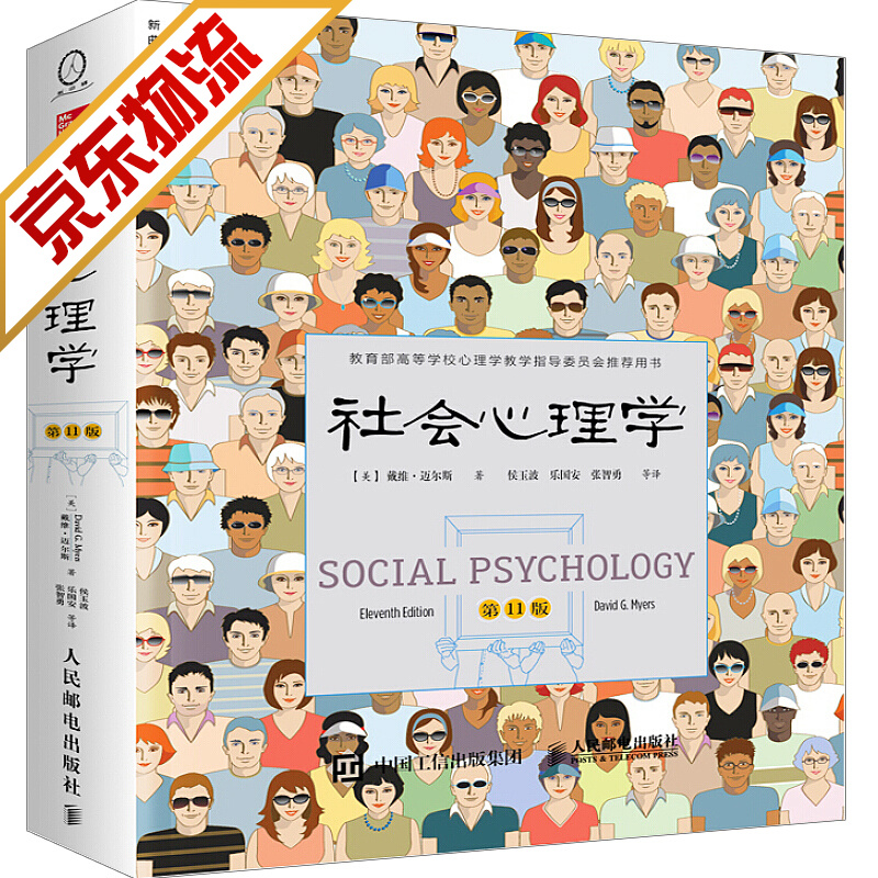 社会心理学（第11版 中文平装版） [Social Psychology (11e)]
