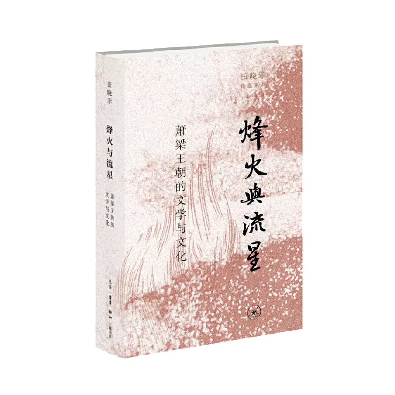 烽火与流星：萧梁王朝的文学与文化 田晓菲 生活.读书.新知三联书店