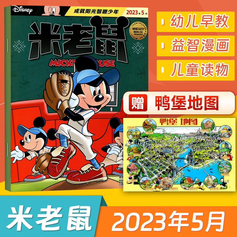 现货 迪士尼米老鼠杂志2023年8月 赠米老鼠小卡 2023/2022年12/11/10/9/8/7/6/5/4/3/2/1月 童趣迪士尼卡通动漫故事 2023年5月 赠鸭堡地图 #18