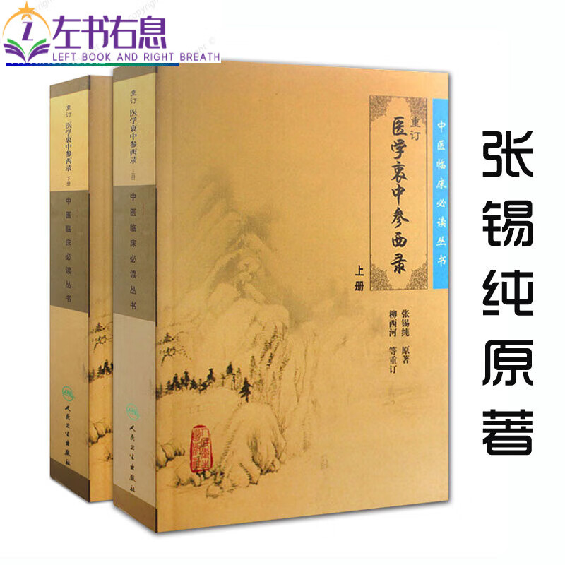 现货 重订医学衷中参西录张锡纯全套上下册合订本 中医临床丛书系列 中医书籍老中医学图书 人民卫 书 人民卫