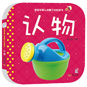宝宝早期认知撕不烂纸板书 认物 湖北省 中国人口出版社