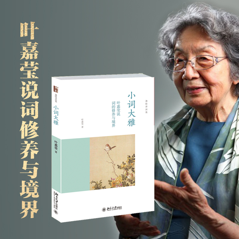 小词大雅(叶嘉莹说词的修养与境界)(精)/迦陵讲演集