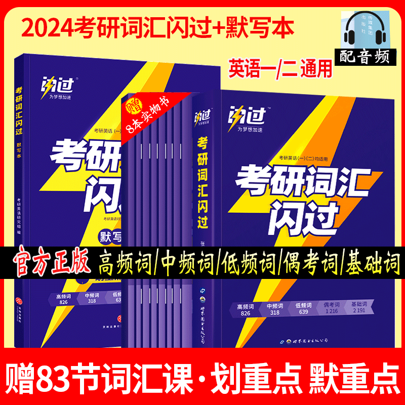 2024考研真相英语一英语二考研历年真题解析十年真题试卷10年新题型真题卷阅读大纲词汇2025考点速记版冲刺版 2024版 考研词汇闪过+默写本