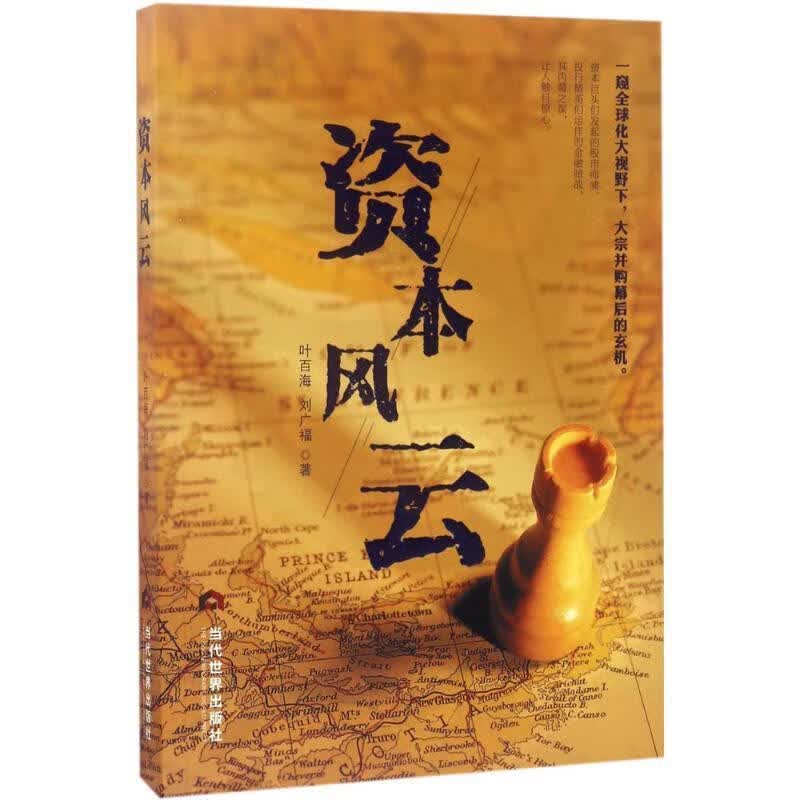 资本风云 叶百海 刘广福【书】