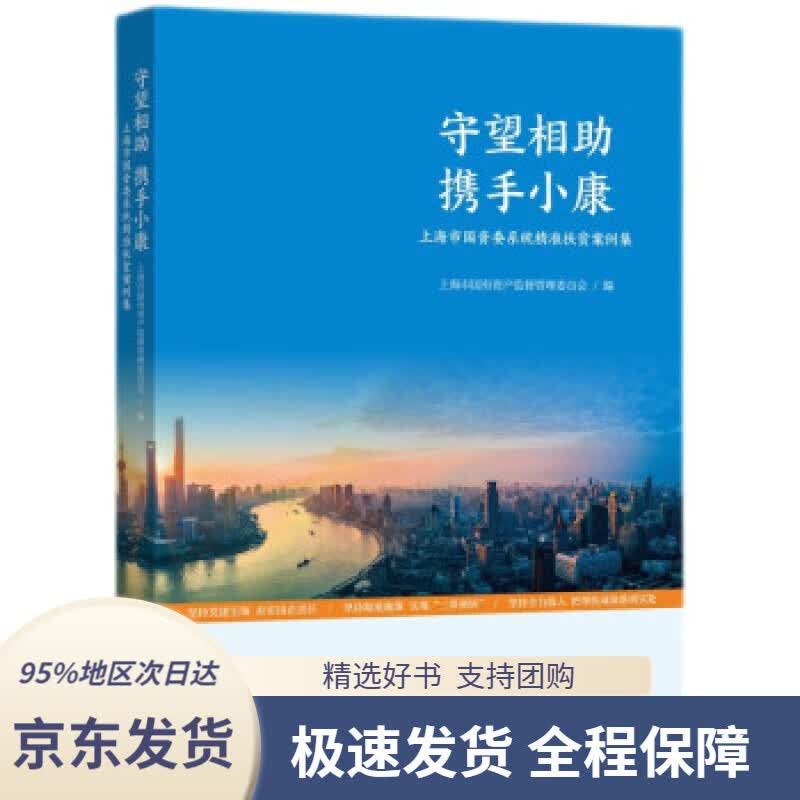 【 京东配送 支持团购】守望相助 携手小康——上海市国资委系统精准扶贫案例集 上海市国有资产监督管理委员会 著 上海社会科学
