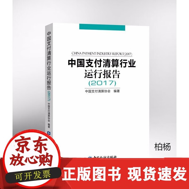 速发 中国支付清算行业运行报告2017银行卡支付互联网支付等精挑案例