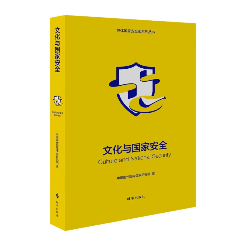 文化与国家安全（修订版）