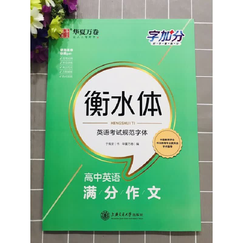 江苏发货华夏万卷字帖字加分2020版高中英语满分作文衡水体英语考试规范字体于佩安书上海交大出版社好字拿高