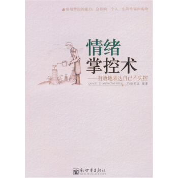 情绪掌控术 徐宪江 著