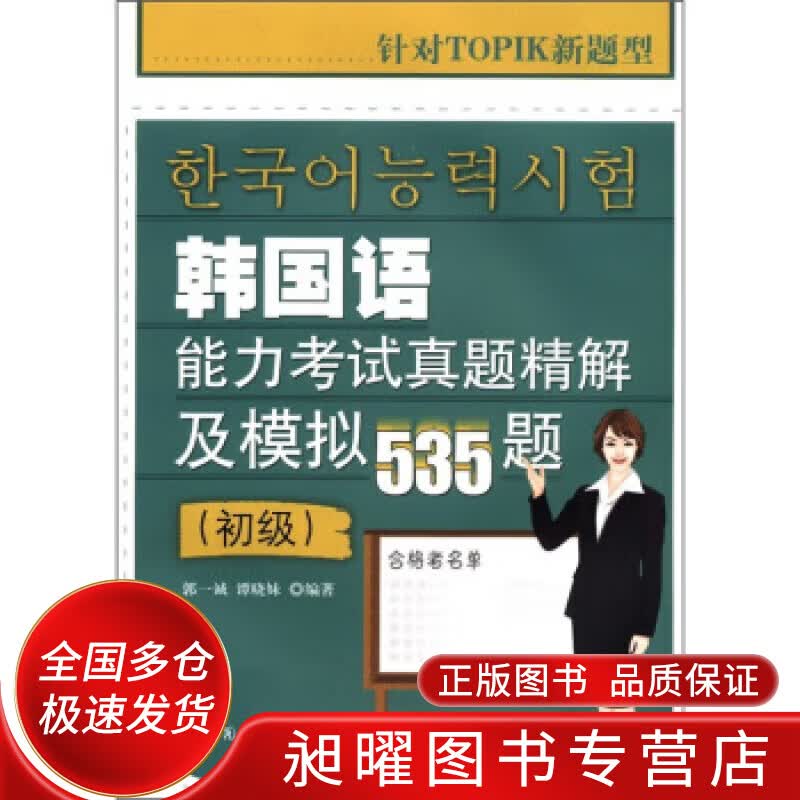 韩国语能力考试真题精解及模拟535题 初级【精选】