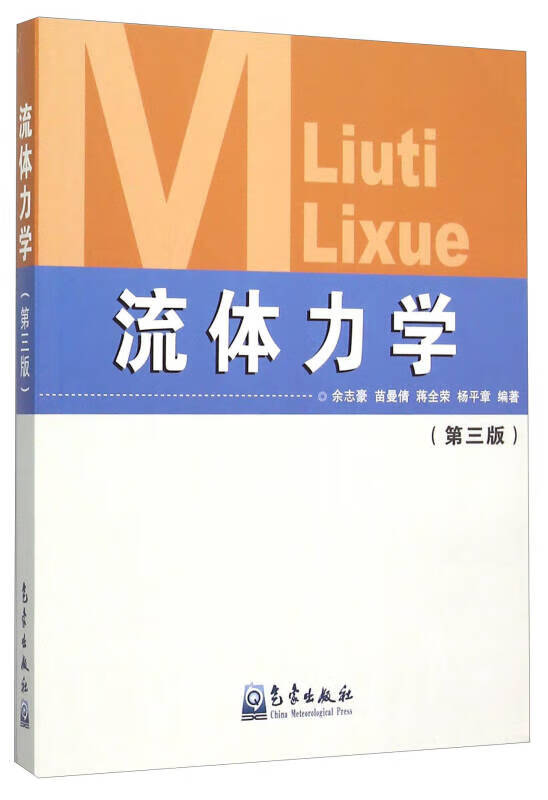 流体力学（第3版） 余志豪、苗曼倩、蒋全【好书】